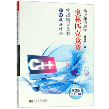 高级数据结构（第3版 C++版）/青少年信息学奥林匹克竞赛实战辅导丛书