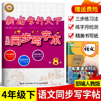 2022新版新好字行天下四年级下册语文同步写字本人教部编版RJ第8册 小学四年级下语文字帖课本生字笔