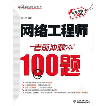 网络工程师考前冲刺100题 朱小平