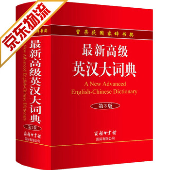 【系列自选】中小学生英语英汉汉英字典词典工具书 新版英汉大词典 第3版