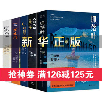 【神券专区】抓落叶书5册+人间失格+月亮与六便士+罗生门+浮生六记 外国小说毛姆太宰治等著 外国文学书籍SN3068