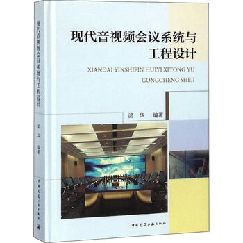 现代音视频会议系统与工程设计
