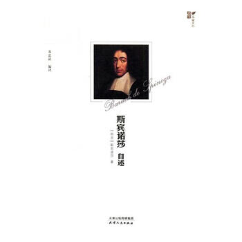 斯宾诺莎自述 传记 书籍