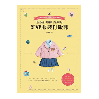 服装打版师善英的娃娃服装打版课 港台原版 俞善英 北星出版 手作