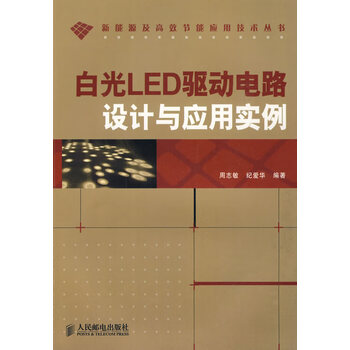 白光LED驱动电路设计与应用实例【正版图书，放心下单】