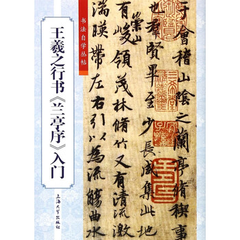 王羲之行书兰亭序入门/书法自学丛帖