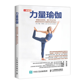 力量瑜伽9787115535894人民邮电李亚
