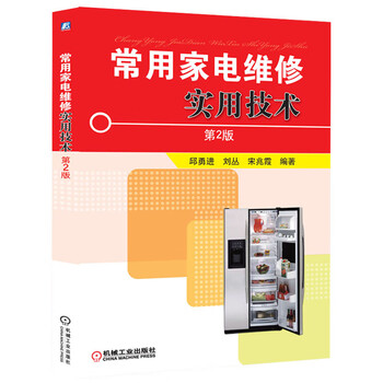 常用家电维修实用技术（第2版）
