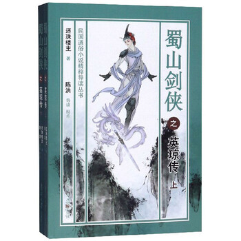 蜀山剑侠之英琼传（套装上下册）/民国通俗小说精粹导读丛书