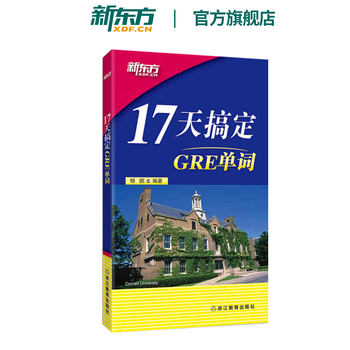 【新东方旗舰店】 杨鹏 17天搞定GRE单词GRE词汇精选17天背GRE单词快速记单词
