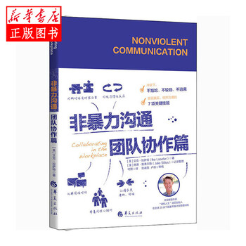 非暴力沟通 团队协作篇  华夏出版社 艾克拉萨特（IkeLasater）新华书店正版图书