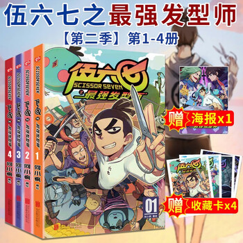 【可选单本】刺客伍六七漫画书 第一季+第二季 全套8册 中小学漫画动漫小说 玄武国第三季未出暗影刺客 刺客伍六七漫画第二季之蕞强发型师 全4册