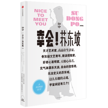知中 幸会！苏东坡