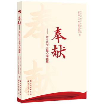 奉献——新时代党员健心实践篇