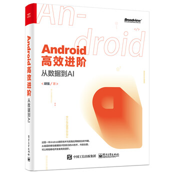 Android高效进阶：从数据到AI(博文视点出品)