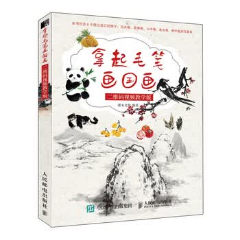 拿起毛笔画国画 二维码视频教学版（绘客出品）