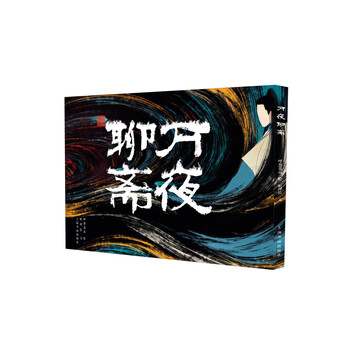 万夜聊斋