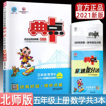 2022新版典中点五年级上册语文数学英语 人教版 北师大版 外研版 同步练习综合应用创新题 2021秋上册数学北师