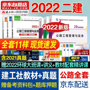 二级建造师2022教材 二建教材+环球网校历年真题试卷 公路专业全套6本中国建筑工业出版社正版赠2021年考试真题试卷
