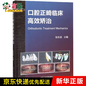 口腔正畸临床高效矫治(精)