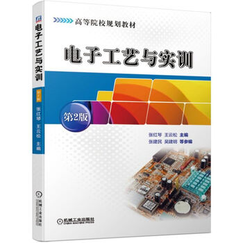 电子工艺与实训(第2版高等院校规划教材)