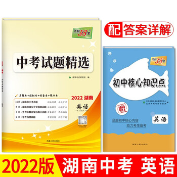 2022版天利38套 湖南中考试题精选 初三试题试卷精选模拟专项训练中考复习资料书汇编中考总复习真题 英语