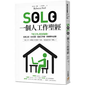 预售 蕾贝嘉．西尔 SOLO一个人工作*经：「独自工作」已成为新常态！*实用的「宅工作」完全指南，在