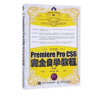 中文版Premiere Pro CS6完全自学教程(第2版)