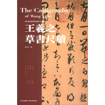 历代经典墨迹放大系列图典·王羲之草书尺牍