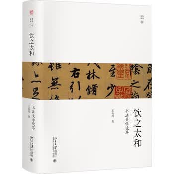 饮之太和 书法审美境界 图书