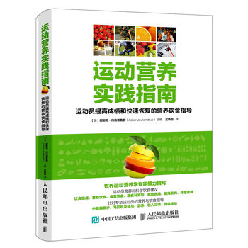 运动营养实践指南--运动员提高成绩和快速恢复的营养