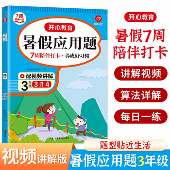 暑假应用题三升四年级(7周打卡计划) 2022小学数学暑假衔接作业速算习题集复习巩固强化训练天天练 