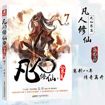 【1~8可选单册】凡人修x仙 之仙界篇  忘语 凡人修x仙传后记  东方仙侠玄幻武侠小说  仙界篇 7 单本