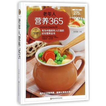 老年人营养365  胡维勤  黑龙江科学技术出版社  健身与保健 书籍