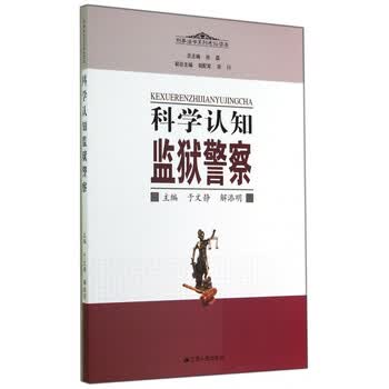 科学认知监狱警察/刑事法学系列通俗读本