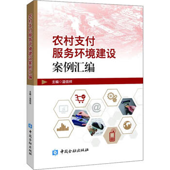 农村支付服务环境建设案例汇编