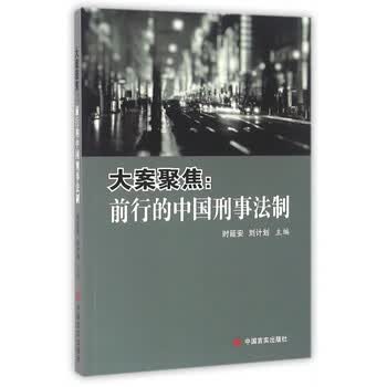 大案聚焦--前行的中国刑事法制