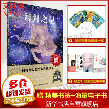 每月之星 陶宏著 中国科普大奖图书典藏书系 6-8-10-12岁中小学生三四五六年级课外科普百科阅读书籍  科普百科读物