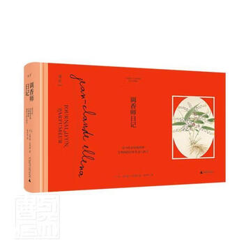 调香师日记让_克罗德·艾列纳广西师范大学出版社集团有限公司9787559835345 时尚/美妆书籍