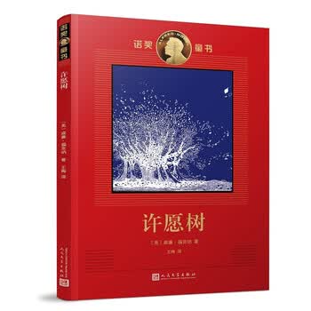 诺奖童书：许愿树