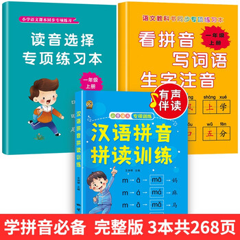 一年级汉语拼音拼读训练有声完整版幼小衔接拼音教材练习册字母表专项训练学拼音书 【3本一年级上册】拼音拼读训练+看拼音写词语+读音