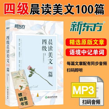 备考2021年6月新东方英语四级晨读美文100篇 大学英语4级考试复习资料四六级美丽英文真题精选