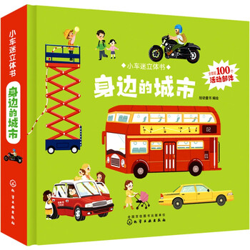 小车迷立体书. 身边的城市
