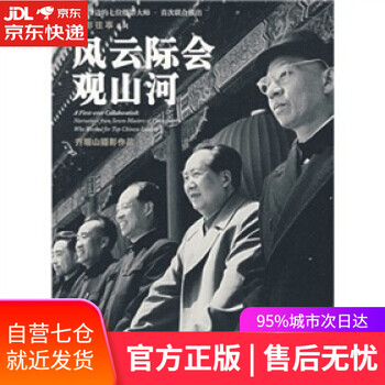【正版图书】风云际会观山河 齐观山 摄影,张凌云 著 人民出版社 9787010064864