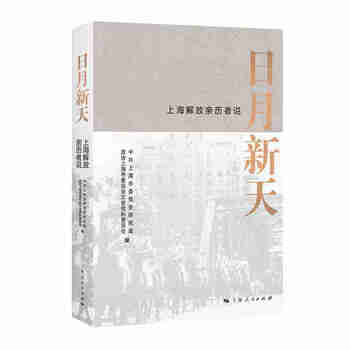 正版 新书--日月新天——上海解放亲历者说9787208158597