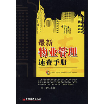 新物业管理速查手册 王静 中国经济出版社