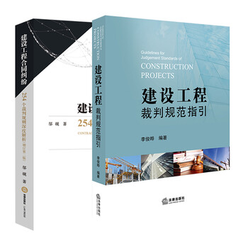 【中法图】2本套 建设工程合同纠纷254个裁判规则深度解析增订第二版+建设工程裁判规范指引邬砚李俊晔