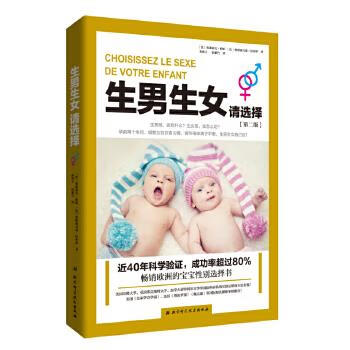 生男生女请选择【正版图书，放心下单】