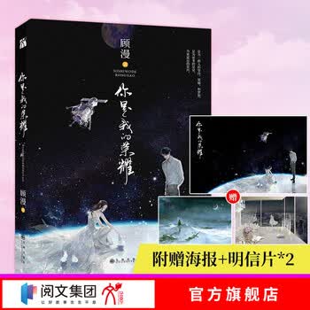 【赠精美海报+明信片】你是我的荣耀 顾漫著杨洋迪丽热巴主演原著流量咖大明星对上学神级航天工程师