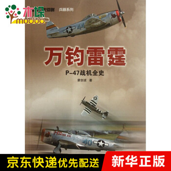 万钧雷霆(P-47战机全史)/经典战史回眸兵器系列